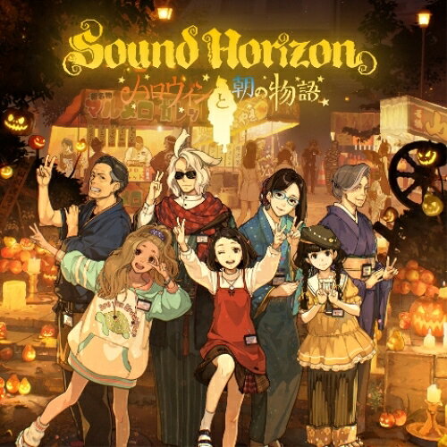 ハロウィンと朝の物語Sound Horizonサウンドホライズン さうんどほらいずん　発売日 : 2025年3月05日　種別 : CD　JAN : 4524135219640　商品番号 : PCCA-6372【商品紹介】今作は自身の音楽を『...