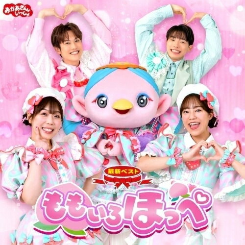 NHKおかあさんといっしょ 最新ベスト ももいろほっぺ花田ゆういちろう、ながたまやハナダユウイチロウ/ナガタマヤ はなだゆういちろう/ながたまや　発売日 : 2025年10月22日　種別 : CD　JAN : 4524135258779　商...