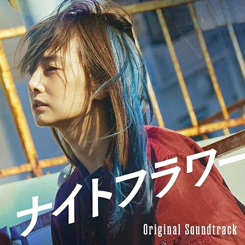 映画「ナイトフラワー」オリジナル・サウンドトラック (Blu-specCD2)小林洋平コバヤシヨウヘイ こばやしようへい　発売日 : 2025年10月29日　種別 : CD　JAN : 4547366773446　商品番号 : SICX-3...