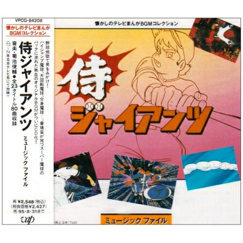 侍ジャイアンツ ミュージックファイルオリジナル・サウンドトラック松本茂之　発売日 : 1993年9月01日　種別 : CD　JAN : 4988021842082　商品番号 : VPCG-84208【収録内容】CD:11.侍ジャイアンツ(T...