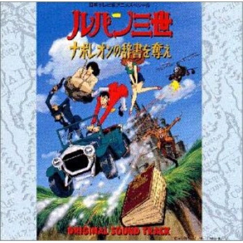ルパン三世〜ナポレオンの辞書を奪え オリジナル・サウンドトラック大野雄二オオノユウジ おおのゆうじ　発売日 : 2000年10月21日　種別 : CD　JAN : 4988021847117　商品番号 : VPCG-84711【商品紹介】1...