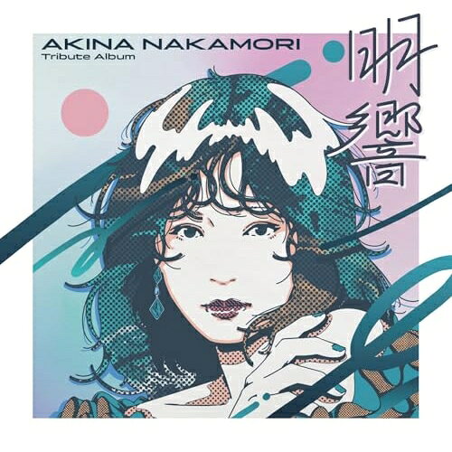 中森明菜 Tribute Album ”明響” (通常盤)オムニバス玉井詩織、城田優、土岐麻子、GYUBIN、一青窈、玉置浩二、Ado　発売日 : 2025年5月01日　種別 : CD　JAN : 4943674408191　商品番号 : ...