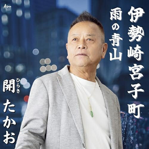 伊勢崎宮子町/雨の青山 (メロ譜付)開たかおヒラキタカオ ひらきたかお　発売日 : 2025年7月23日　種別 : CD　JAN : 4538322007408　商品番号 : YZWG-15343【商品紹介】開 たかお、2作目となる作品。メ...