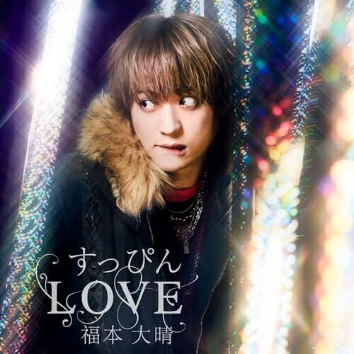 すっぴんLOVE (CD+DVD) (限定盤/LIVE DVD盤)福本大晴フクモトタイセイ ふくもとたいせい　発売日 : 2025年12月24日　種別 : CD　JAN : 4522197163192　商品番号 : NWEV-7【商品紹介】...