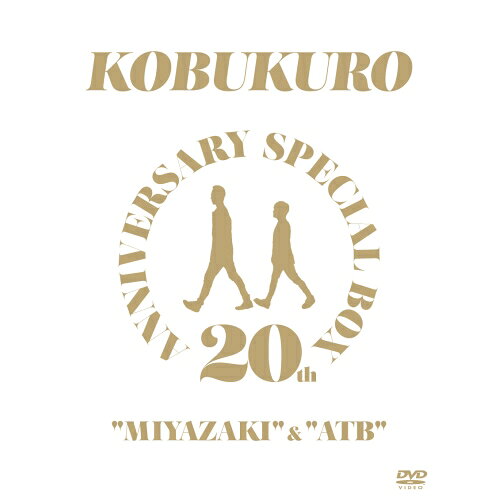 20TH ANNIVERSARY SPECIAL BOX ”MIYAZAKI” & ”ATB” (本編ディスク4枚+特典ディスク1枚) (28P歌詞ブックレット) (完全生産限定盤)コブクロこぶくろ　発売日 : 2020年2月12日　種別 ...