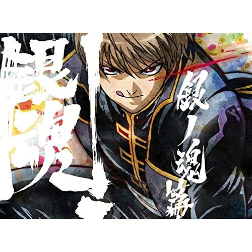 銀魂.銀ノ魂篇 05(Blu-ray) (Blu-ray+CD) (完全生産限定版)TVアニメ空知英秋、杉田智和、阪口大助、釘宮理恵、竹内進二、Audio Highs　発売日 : 2018年10月24日　種別 : BD　JAN : 4534...