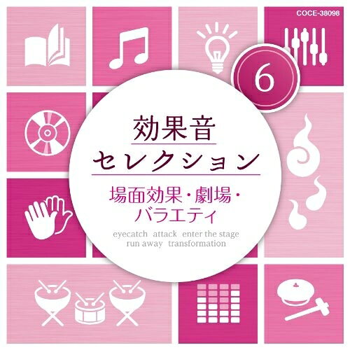効果音セレクション6 場面効果・劇場・バラエティ効果音　発売日 : 2013年7月24日　種別 : CD　JAN : 4988001748939　商品番号 : COCE-38098【商品紹介】パーティーから発表会、イベントなど、様々なシーン...