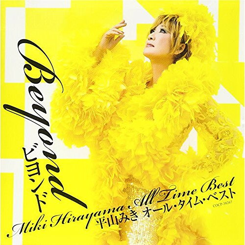 ビヨンド〜平山みき オール・タイム・ベスト平山みきヒラヤマミキ ひらやまみき　発売日 : 2013年11月20日　種別 : CD　JAN : 4988001752776　商品番号 : COCP-38267【商品紹介】平山みきのベスト・アルバ...