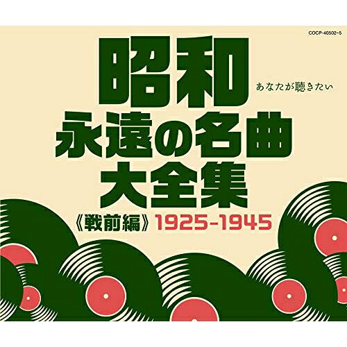 昭和 永遠の名曲大全集(戦前編) 1925〜1945オムニバス高井ルビー、二村定一、天野喜久代、松平晃、松山時夫、淡谷のり子、渡辺はま子、高峰三枝子　発売日 : 2018年10月24日　種別 : CD　JAN : 4549767051383...