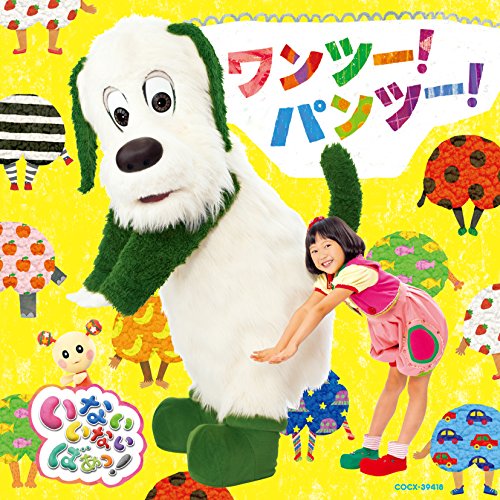 いないいないばあっ! ワンツー!パンツー!キッズゆきちゃん、ワンワン、うーたん、ゆきちゃん、ゆきちゃん、ワンワン、うーたん、バコン、モウフー、ハミガキマン、チャップン、パクパク、パクこ、ゆきちゃん、うーたん、ゆきちゃん、ワンワン、うーたん、...