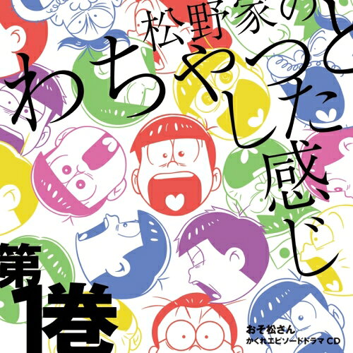 おそ松さん かくれエピソードドラマCD 松野家のわちゃっとした感じ 第1巻松野おそ松&松野カラ松&松野チョロ松&松野一松&松野十四松&松野トド松(cv.櫻井孝宏&中村悠一&神谷浩史&福山潤&小野大輔&入野自由)マツノオソマツシーブイサクライ...