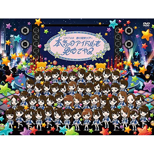 HKT48春の関東ツアー2017 〜本気のアイドルを見せてやる〜HKT48エイチケーティーフォーティーエイト えいちけーてぃーふぉーてぃーえいと　発売日 : 2017年9月06日　種別 : DVD　JAN : 4580303217290　商...