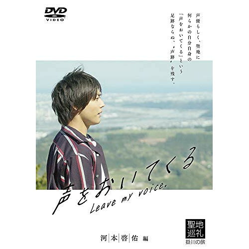 声優ビデオ 声をおいてくる(河本啓佑編)趣味教養河本啓佑　発売日 : 2019年9月25日　種別 : DVD　JAN : 4988111658227　商品番号 : KABA-10761
