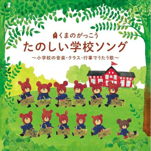 くまのがっこう たのしい学校ソング 〜小学校の音楽・クラス・行事でうたう歌〜童謡・唱歌スマイルキッズ、NHK東京児童合唱団、タンポポ児童合唱団、荒川少年少女合唱隊、えびな少年少女合唱団、白鳥英美子、速水けんたろう、高瀬"makoring"麻...