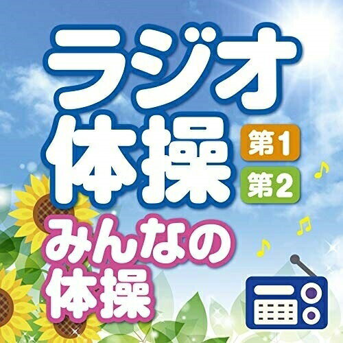 ラジオ体操 第1・第2 みんなの体操 〜毎日3分の全身運動を続けるために〜趣味教養えびな少年少女合唱団、多胡肇　発売日 : 2019年7月03日　種別 : CD　JAN : 4988003546373　商品番号 : KICG-653【商品紹...