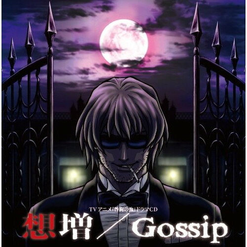 TVアニメ『咎狗の血』ドラマCD 想増/GossipドラマCD鳥海浩輔、杉田智和、一条和矢、福山潤、緑川光、岡野浩介、小西克幸　発売日 : 2010年12月08日　種別 : CD　JAN : 4540774601707　商品番号 : LAS...