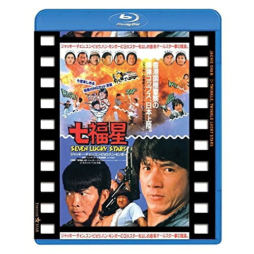 七福星 日本劇場公開版(Blu-ray)洋画ジャッキー・チェン(成龍)、サモ・ハン・キンポー(洪金寶)、ユン・ピョウ、アンダース・ネルソン　発売日 : 2014年12月24日　種別 : BD　JAN : 4988113831550　商品番号...