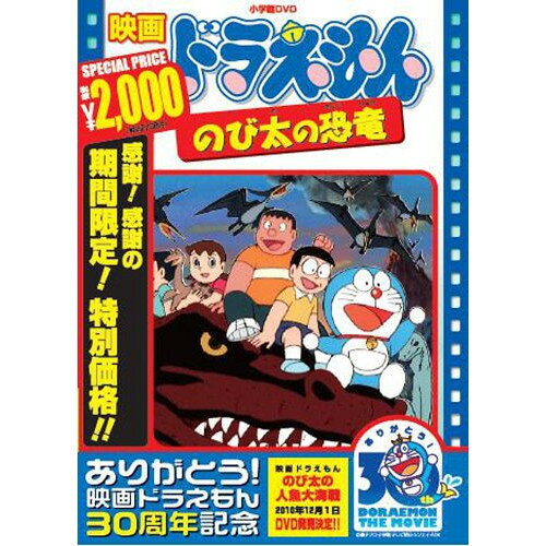 映画ドラえもん のび太の恐竜 (期間限定生産版)キッズ藤子・F・不二雄、大山のぶ代、小原乃梨子　発売日 : 2010年9月03日　種別 : DVD　JAN : 4988013400627　商品番号 : PCBE-53419