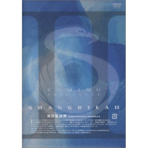 YUMING SPECTACLE SHANGRILAII松任谷由実マツトウヤユミ まつとうやゆみ　発売日 : 2004年2月18日　種別 : DVD　JAN : 4988006947535　商品番号 : TOBF-5301【収録内容】DVD...