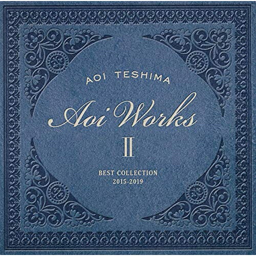 Aoi Works II best collection 2015-2019 (歌詞付)手嶌葵テシマアオイ てしまあおい　発売日 : 2019年5月08日　種別 : CD　JAN : 4988002785377　商品番号 : VICL-65...