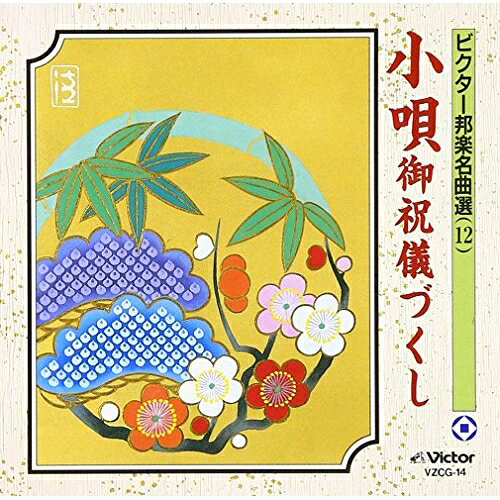 小唄御祝儀づくし伝統音楽春日とよ五千代、春日とよ福美、小つる、蓼胡満喜、蓼胡満実、本木寿以　発売日 : 1997年4月09日　種別 : CD　JAN : 4519239001239　商品番号 : VZCG-14【収録内容】CD:11.高砂2...