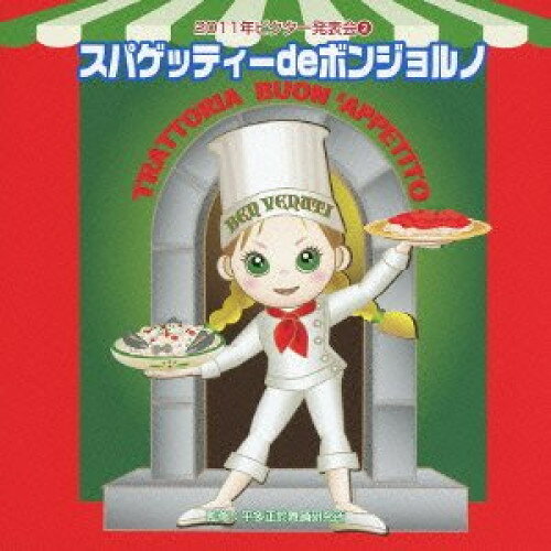 スパゲッティーdeボンジョルノ 全曲振り付き (振付け解説付)教材佐藤よしを、くにたけみゆき、小口由紀子、ソレイユ合唱隊　発売日 : 2011年8月10日　種別 : CD　JAN : 4519239016950　商品番号 : VZCH-84...