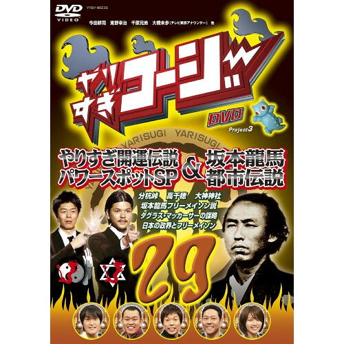 やりすぎコージー Project3 DVD 29 やりすぎ開運伝説 パワースポットSP&坂本龍馬 都市伝説趣味教養今田耕司、東野幸治、千原兄弟、大橋未歩　発売日 : 2010年8月25日　種別 : DVD　JAN : 45802047579...