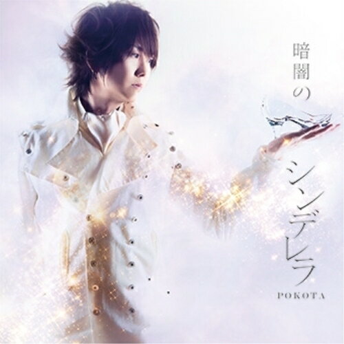 暗闇のシンデレラ (初回盤/Type-B)POKOTAポコタ ぽこた　発売日 : 2015年1月07日　種別 : CD　JAN : 4571487555186　商品番号 : YRCN-90240【商品紹介】ニコニコ動画の歌い手によるユニット...