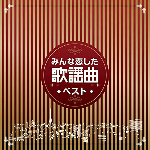 みんな恋した歌謡曲ベストオムニバスいしだあゆみ、由紀さおり、弘田三枝子、ザ・ピーナッツ、ジャッキー吉川とブルー・コメッツ、ザ・スパイダース、ザ・ワイルド・ワンズ　発売日 : 2020年7月22日　種別 : CD　JAN : 45497670...