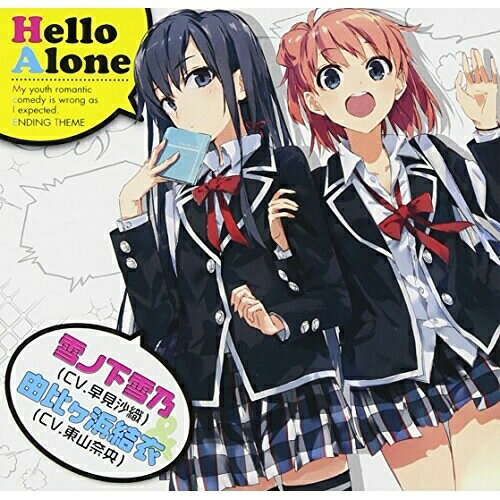 Hello Alone雪ノ下雪乃(CV.早見沙織)&由比ヶ浜結衣(CV.東山奈央)ユキノシタユキノシーブイハヤミサオリ/ユイガハマユイシーブイトウヤマナオ ゆきのしたゆきのしーぶいはやみさおり/ゆいがはまゆいしーぶいとうやまなお　発売日 :...