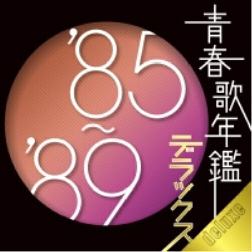 青春歌年鑑デラックス'85〜'89オムニバスC-C-B、松田聖子、ALFEE、斉藤由貴、岩崎良美、中村あゆみ、安全地帯　発売日 : 2010年11月24日　種別 : CD　JAN : 4988013479326　商品番号 : PCCA-33...