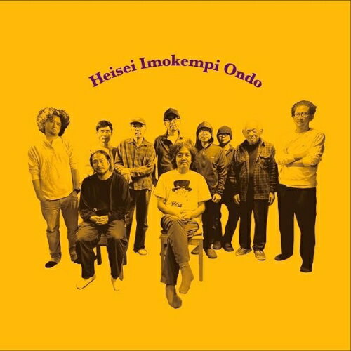 Heisei Imokempi OndoAnalogfish x mooolsアナログフィッシュ/モールス あなろぐふぃっしゅ/もーるす　発売日 : 2026年3月14日　種別 : CD　JAN : 4582561406867　商品番号 :...