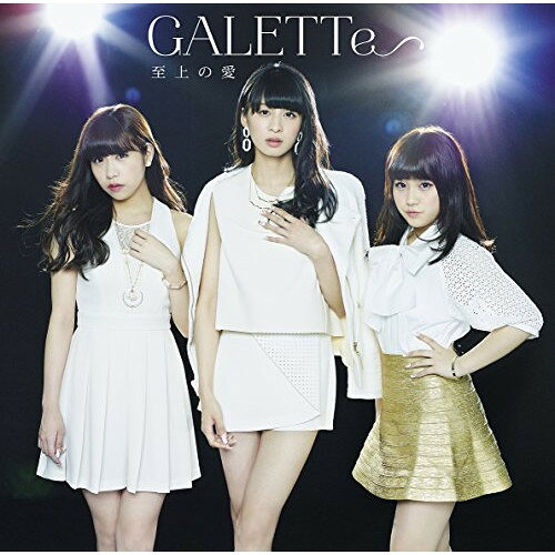 air summer/至上の愛 (B-Type)GALETTeガレット がれっと　発売日 : 2015年7月22日　種別 : CD　JAN : 4571487560449　商品番号 : YRCS-90093【商品紹介】ハイクオリティな楽曲と...