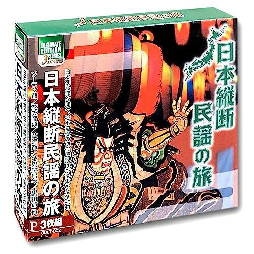 日本縦断民謡の旅伝統音楽　発売日 : 2019年4月15日　種別 : CD　JAN : 4961523093022　商品番号 : 3ULT-302