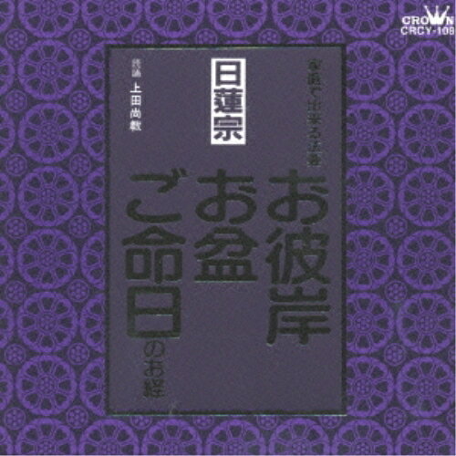 家庭で出来る法要 日蓮宗 お彼岸・お盆・ご命日のお経上田尚教ウエダショウキョウ うえだしょうきょう　発売日 : 1998年1月21日　種別 : CD　JAN : 4988007137706　商品番号 : CRCY-108【商品紹介】盆/彼岸...