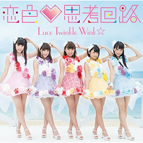 恋色□思考回路 (CD+DVD) (初回限定盤)Luce Twinkle Wink☆ルーチェトゥインクルウィンク るーちぇとぅいんくるうぃんく　発売日 : 2015年11月25日　種別 : CD　JAN : 4988102354893　商品...