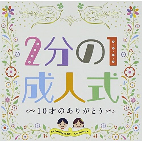 2分の1成人式 10才のありがとう教材こどもの城児童合唱団、タンポポ児童合唱団、親ごころバンド、Luna Luna　発売日 : 2013年10月09日　種別 : CD　JAN : 4988003441746　商品番号 : KICG-390【...