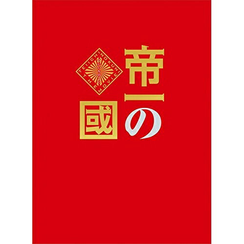 帝一の国 豪華絢爛版(Blu-ray) (本編ディスク1枚+特典ディスク2枚) (豪華絢爛版)邦画菅田将暉、野村周平、竹内涼真、永井聡、古屋兎丸、渡邊崇　発売日 : 2017年11月29日　種別 : BD　JAN : 49886325042...
