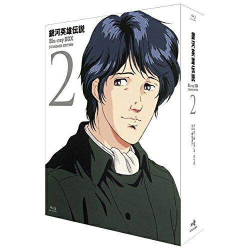銀河英雄伝説 Blu-ray BOX スタンダードエディション 2(Blu-ray)TVアニメ田中芳樹、堀川亮、広中雅志、奥田万つ里、久米一成、清水恵蔵、ドイツ・シャルプラッテン・レコード、風戸慎介　発売日 : 2014年10月24日　種別...