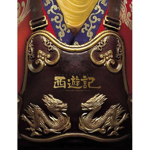 西遊記 59,000枚限定版 (本編ディクス+特典ディスク) (59,000枚限定生産)邦画香取慎吾、内村光良、伊藤淳史、深津絵里、澤田鎌作、武部聡志　発売日 : 2008年1月01日　種別 : DVD　JAN : 498810404609...