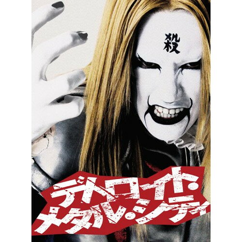 デトロイト・メタル・シティ スペシャル・エディション邦画松山ケンイチ、加藤ローサ、秋山竜次、李闘士男、若杉公徳、服部隆之　発売日 : 2009年2月13日　種別 : DVD　JAN : 4988104050182　商品番号 : TDV-19...