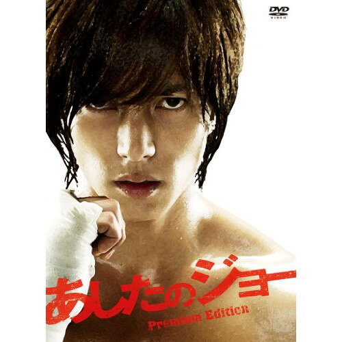 あしたのジョー プレミアム・エディション (本編ディスク+特典ディスク)邦画山下智久、伊勢谷友介、香里奈、曽利文彦、高森朝雄、ちばてつや、高橋哲也　発売日 : 2011年8月19日　種別 : DVD　JAN : 4988104067609　...