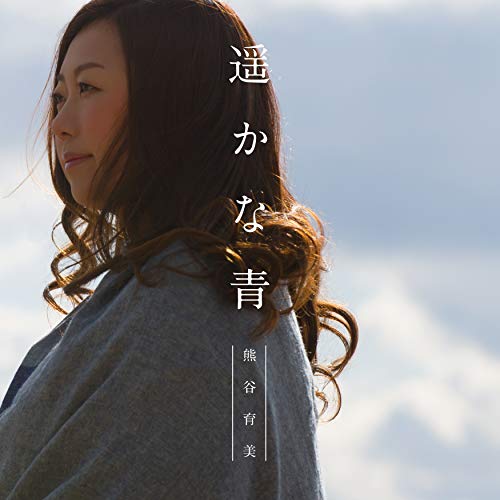 遥かな青熊谷育美クマガイイクミ くまがいいくみ　発売日 : 2019年3月06日　種別 : CD　JAN : 4988004151767　商品番号 : TECG-36124【商品紹介】『気仙沼から世界へ』をキャッチフレーズに2009年11月...