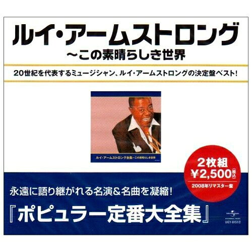 ルイ・アームストロング全集ルイ・アームストロングアームストロング ルイ あーむすとろんぐ るい　発売日 : 2008年3月29日　種別 : CD　JAN : 4988005505361　商品番号 : UICY-8151【商品紹介】アメリカ南...