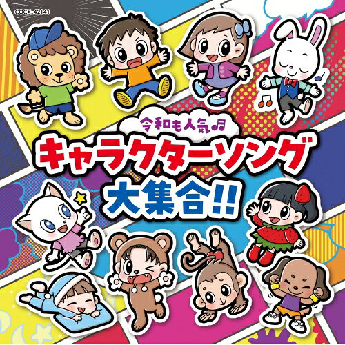 コロムビアキッズ 令和も人気□ キャラクターソング大集合!!キッズ山野さと子、mao、ひまわりキッズ、水田わさび、伊勢大貴、齋藤彩夏、ケロポンズ　発売日 : 2023年11月22日　種別 : CD　JAN : 4549767194622　商...