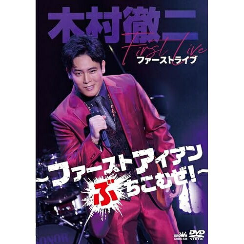 木村徹二 ファーストライブ 〜ファーストアイアンぶちこむぜ!〜木村徹二木村徹二　発売日 : 2024年2月28日　種別 : DVD　JAN : 4988007307611　商品番号 : CRBN-134【収録内容】DVD:11.二代目2.つ...