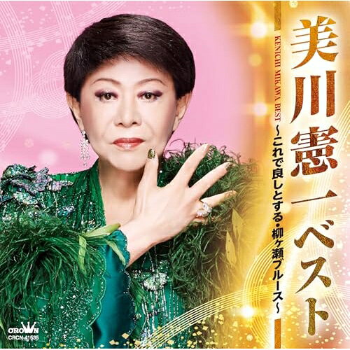 ベスト 〜これで良しとする・柳ヶ瀬ブルース〜美川憲一ミカワケンイチ みかわけんいち　発売日 : 2025年10月08日　種別 : CD　JAN : 4988007317344　商品番号 : CRCN-41535【商品紹介】美川憲一の最新ベス...