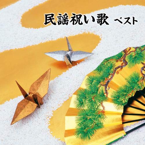 BEST SELECT LIBRARY 決定版 民謡祝い歌 ベスト (歌詞付)伝統音楽大塚文雄、漆原栄美子、早坂光枝、吉沢浩、岩井きよ子、藤山進、小野花子　発売日 : 2021年5月12日　種別 : CD　JAN : 49880035803...
