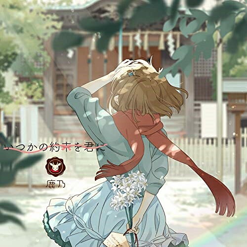 いつかの約束を君に (CD+DVD)鹿乃カノ かの　発売日 : 2019年9月25日　種別 : CD　JAN : 4988004154362　商品番号 : TECI-1655【商品紹介】ボカロ曲「ルカルカナイトフィーバー」等で爆発的な人気を...