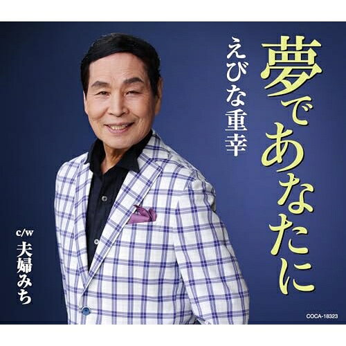 夢であなたに c/w 夫婦みち (歌詩カード、メロ譜付)えびな重幸エビナシゲユキ えびなしげゆき　発売日 : 2026年3月25日　種別 : CD　JAN : 4549767364056　商品番号 : COCA-18323【商品紹介】大川栄...